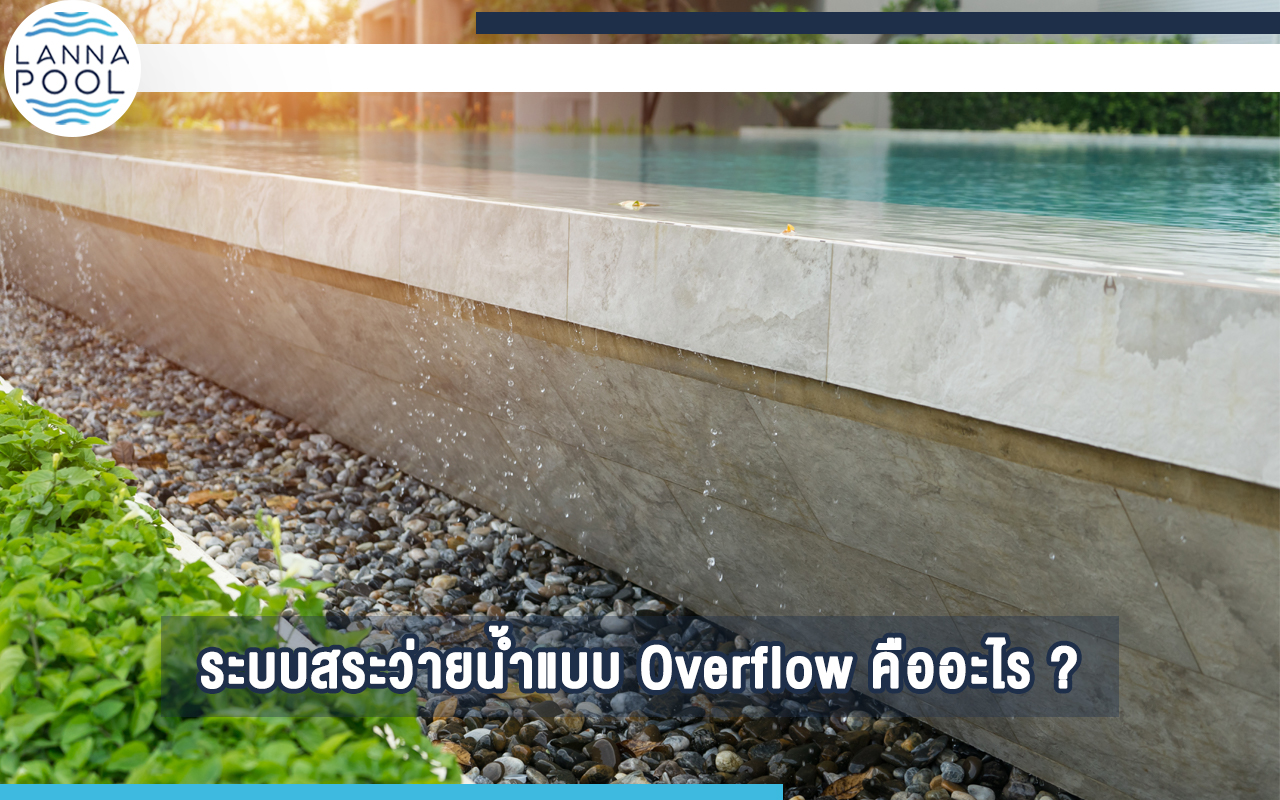 ระบบสระว่ายน้ำแบบ Overflow คืออะไร?